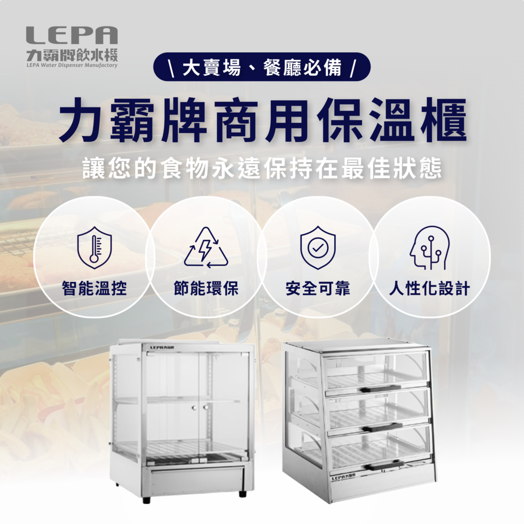 大賣場必備！營業用保溫櫃哪裡買？用途、優缺點一次看 - 力霸牌飲水機-桌上型 | 商用飲水機省電 | 推薦