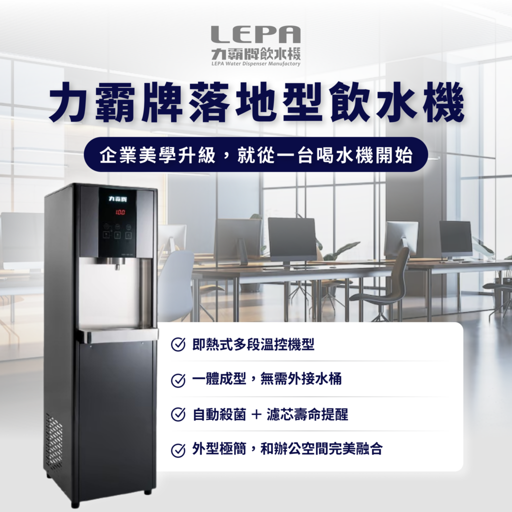 共享辦公室飲水機挑選原則！打造高效、衛生又美觀的工作環境 - 力霸牌飲水機-桌上型 | 商用飲水機省電 | 推薦