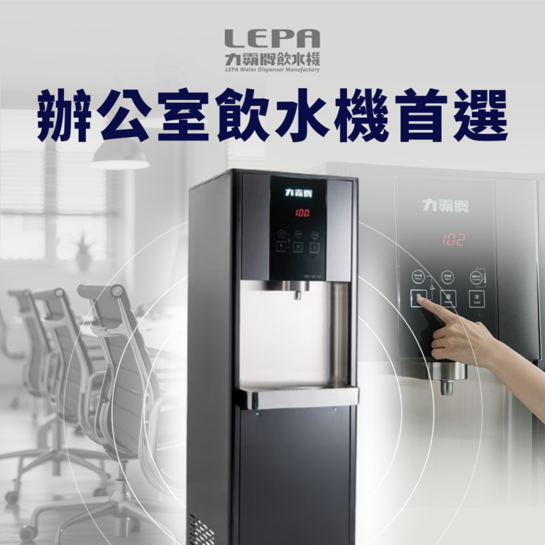 辦公室飲水機怎麼選？五大辦公室飲水機必看挑選指南 - 力霸牌飲水機-桌上型 | 商用飲水機省電 | 推薦